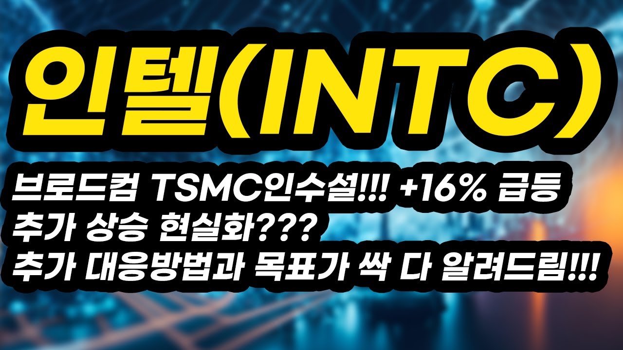 인텔(INTC) | 브로드컴 TSMC인수설!!! +16% 급등 추가 상승 현실화??? 추가 대응방법과 목표가 싹 다 알려드림 ...