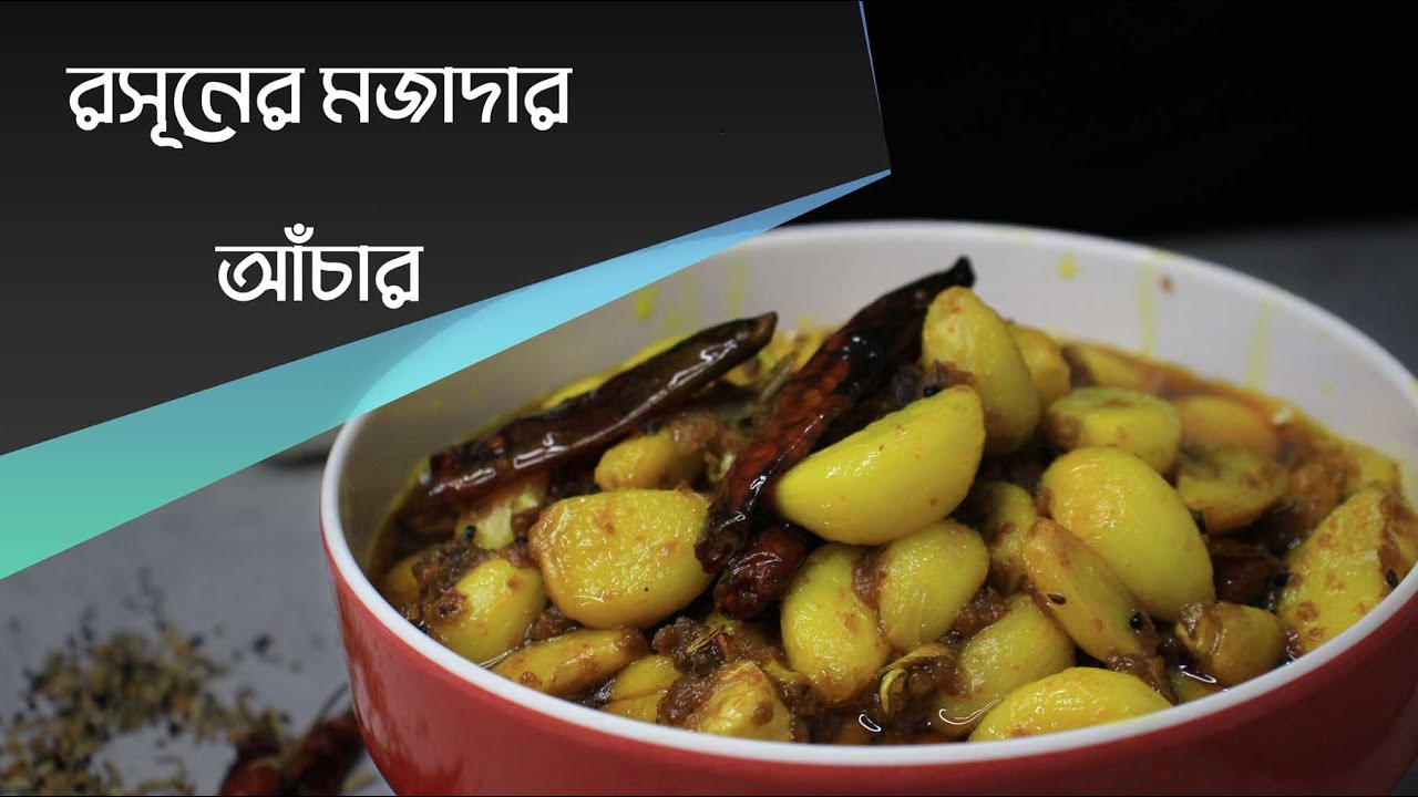 রসূনের মজাদার আঁচার রেসিপি।Roshuner achar, Garlic pickle recipe! - YouTube