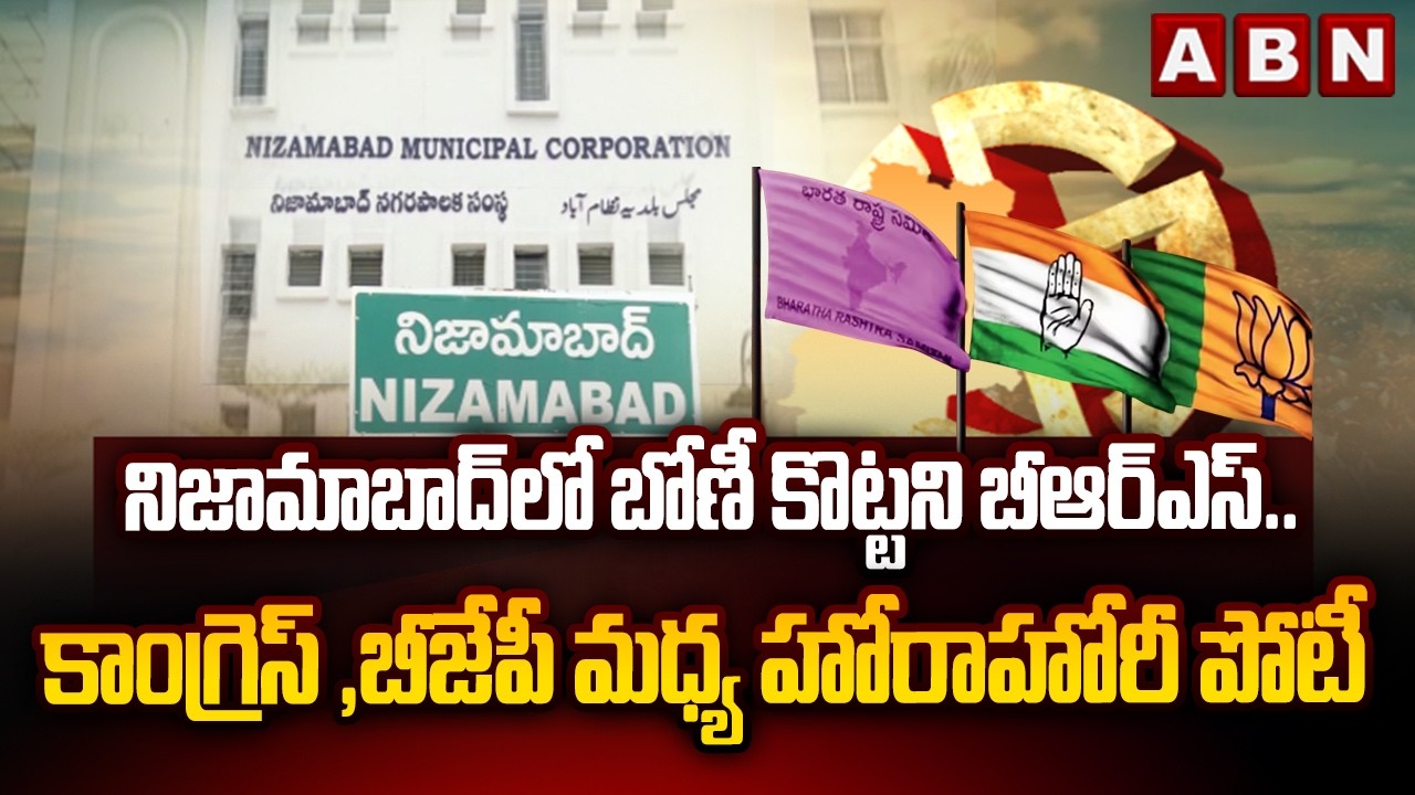 నిజామాబాద్ లో బోణీ కొట్టని బీఆర్ఎస్..కాంగ్రెస్ ,బీజేపీ మధ్య హోరాహోరీ ...