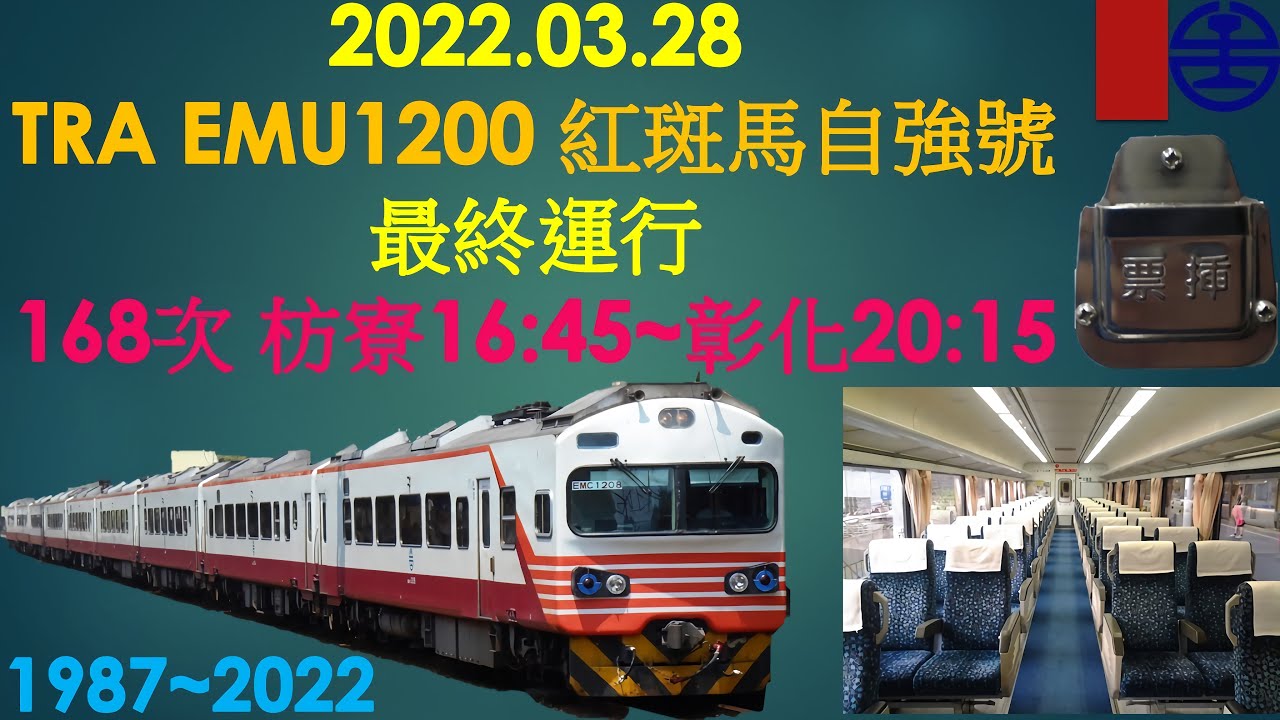 TRA EMU1200 紅斑馬自強號 經典回顧 2022.03.28 最終運行 1987~2022 服務35年｜台鐵日常 TRA Daily ...