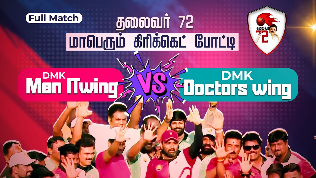 DMK Men ITwing vs DMK Doctors wing FULL MATCH | தலைவர் 72 -மாபெரும் கிரிக்கெட் போட்டி | DMK IT ...