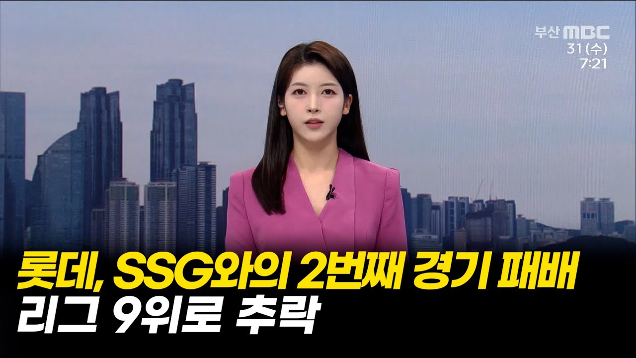 롯데 자이언츠 Ssg와의 2번째 경기에서 패배 리그 9위로 추락 부산mbc 뉴스투데이 20240731 Youtube