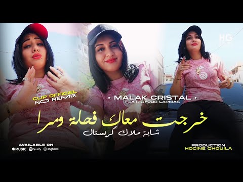 Cheba Malak Cristal _ Khrajt ma3ak fahla w mra | خرجت معاك فحلة و مرا (Clip officiel 2025)