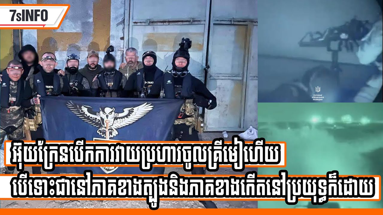 អ៊ុយក្រែនបើកការវាយប្រហារចូលគ្រីមៀហើយបើទោះជានៅភាគខាងត្បូងនិងភាគខាងកើតនៅប ...