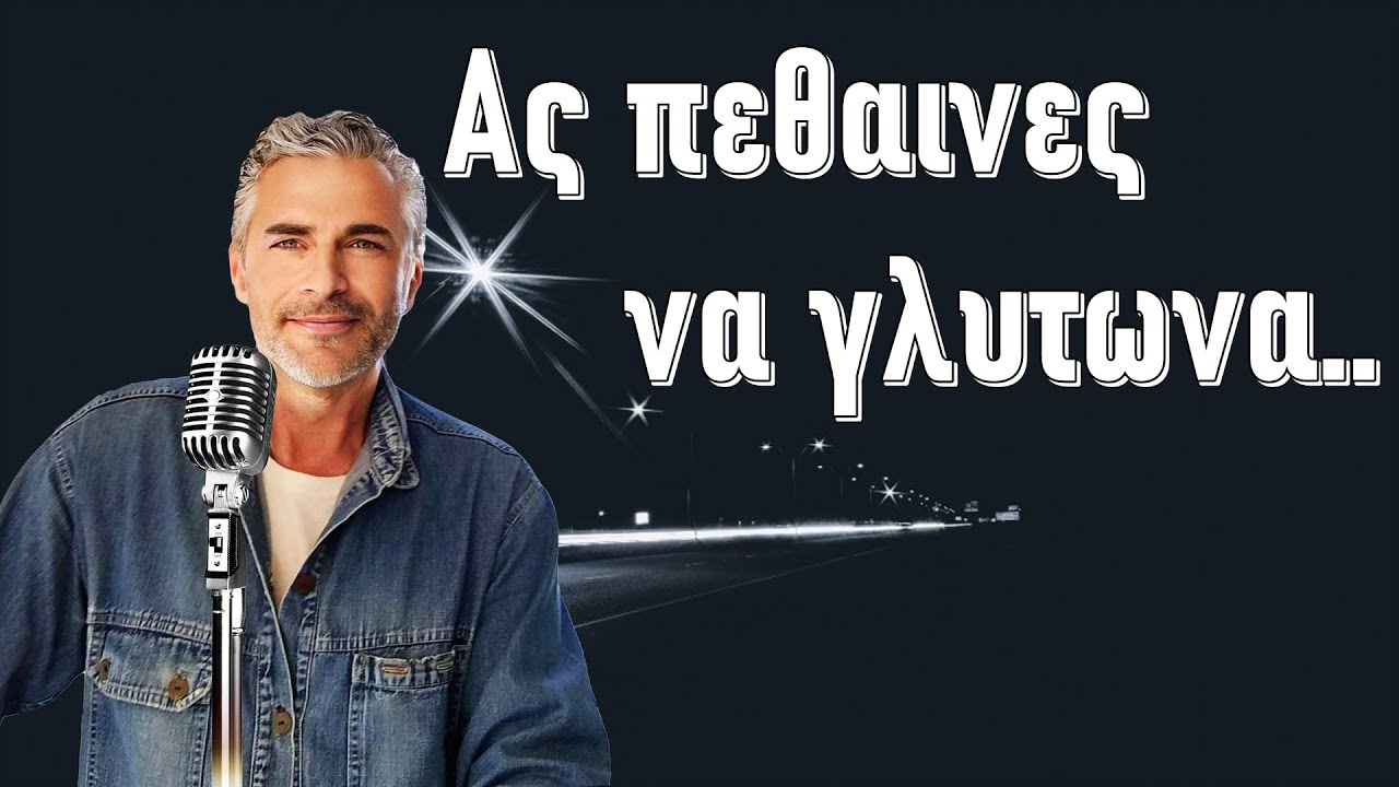 Ας πεθαινες να γλυτωνα - YouTube