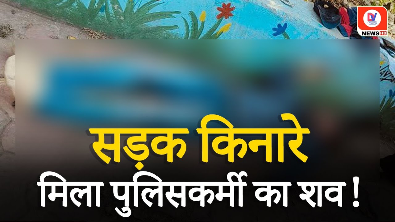 Indore MP: Subhash Nagar Bridge पर संदिग्ध परिस्थितियों में मिला आरक्षक ...