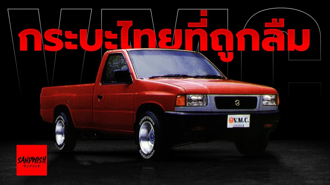 กระบะไทยที่ถูกลืม - VMC บริษัทรถสัญชาติไทย - YouTube