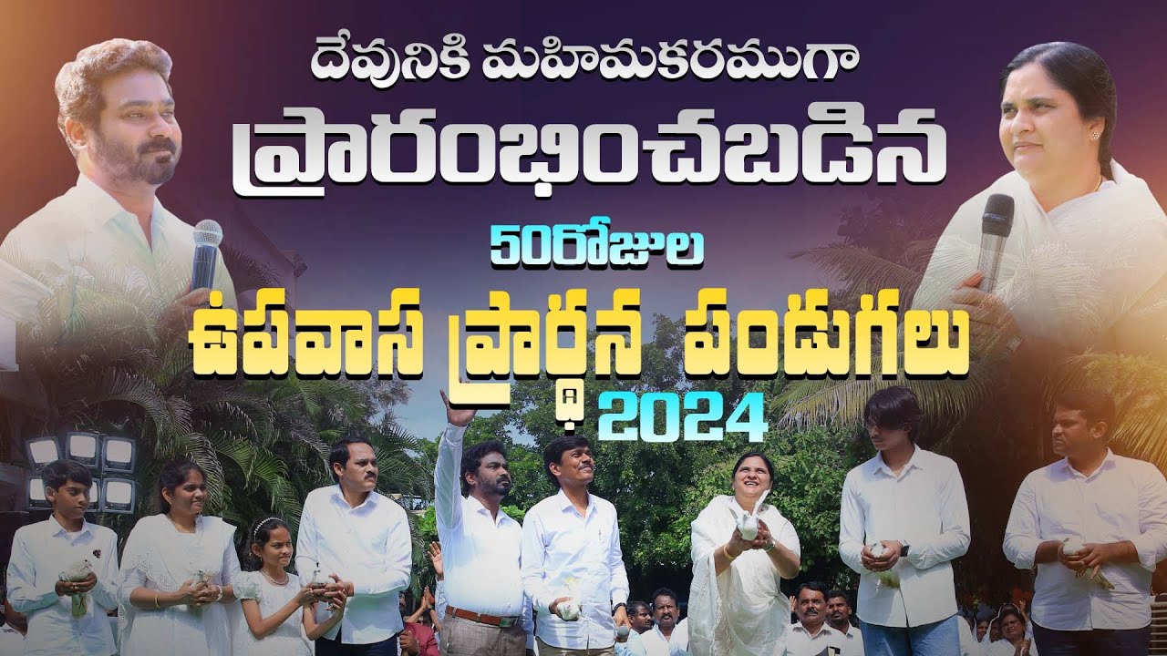 దేవునికి మహిమకరముగా ప్రారంభించబడిన 50 రోజుల ఉపవాస ప్రార్థన పండుగలు # ...