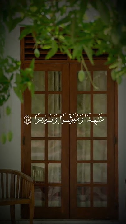 يا أيها النبي إنا أرسلناك شاهدا ومبشرا ونذيرا ۝ وداعيا إلى الله بإذنه