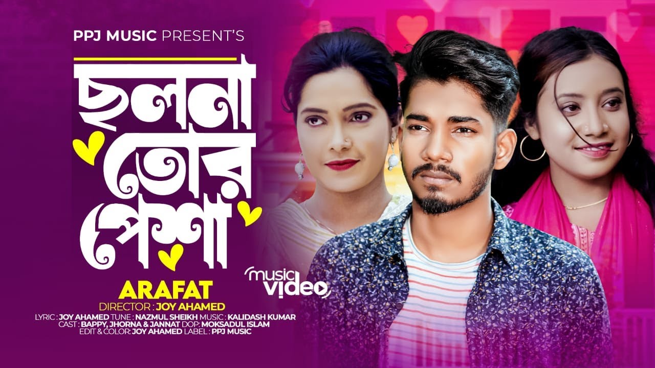 Cholona Tor Pesha | ছলনা তোর পেশা | Arafat | Bappy. Jhorna & jannat ...