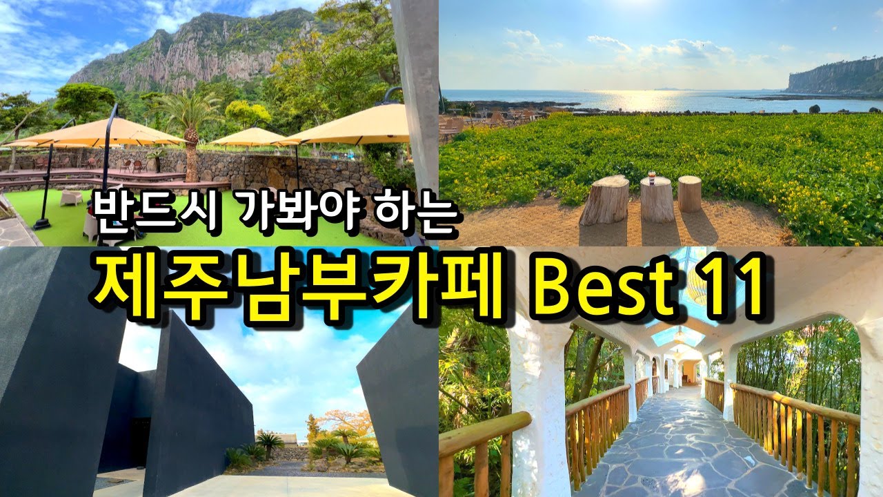 카페추천 반드시 가봐야하는 제주남부 서귀포카페 Best11 ☕ 제주카페추천 서귀포카페 오션뷰카페 원앤온리 카페루시아 커피스케치 Youtube