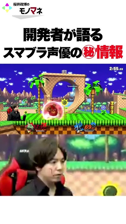 スマブラファイターの声優㊙情報を語る桜井政博 #モノマネ - YouTube