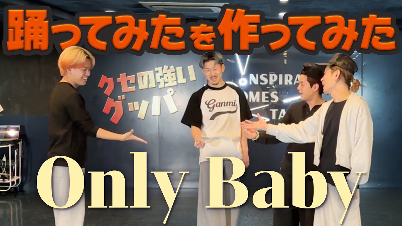 【踊ってみたを作ってみた】Only Baby- idom【GANMI TV】 - YouTube