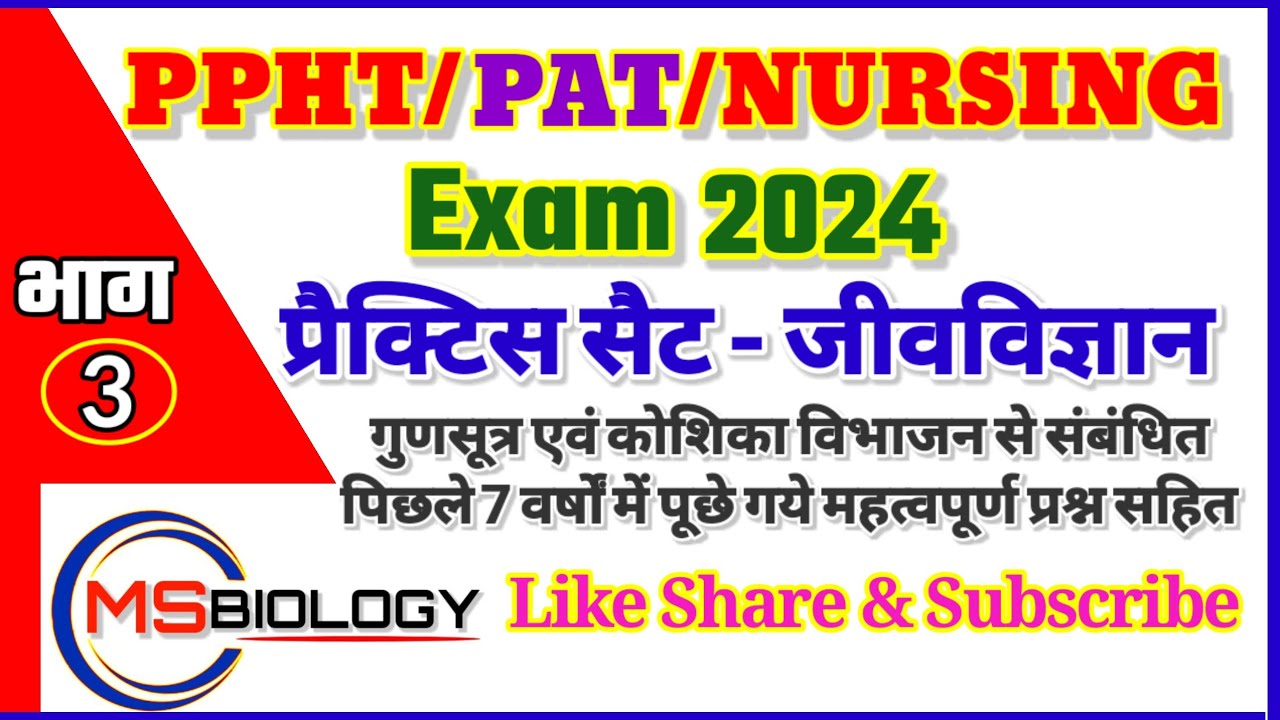 PPHT/PAT/BSC NURSING प्रैक्टिस सेट भाग - 03 ॥ गुणसूत्र एवं कोशिका से ...