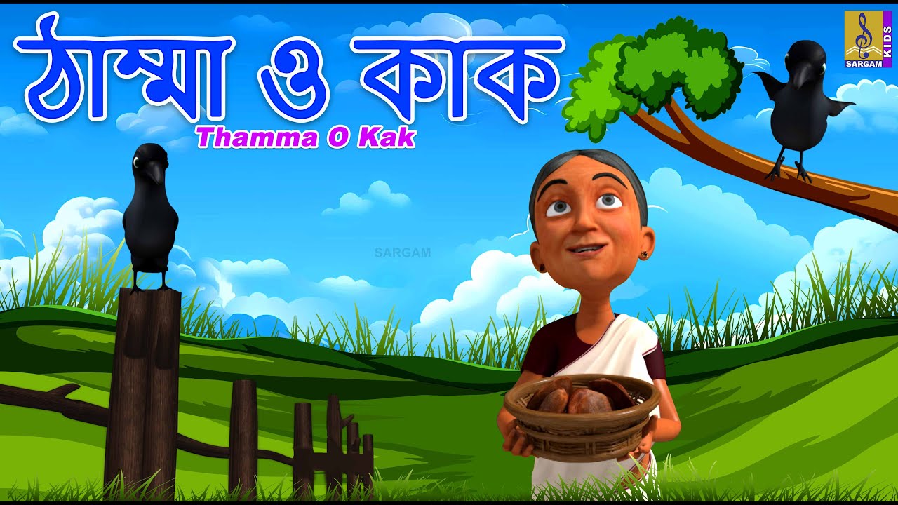ঠাম্মা ও কাক | Kids Animation Story Bangla | Granny and Crow |Thamma O ...