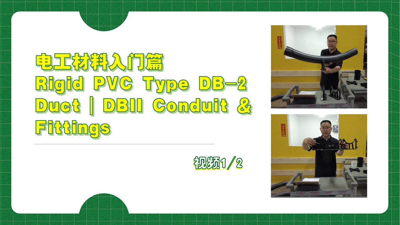 电工材料入门篇 Rigid PVC Type DB-2 Duct | DBII Conduit & Fittings - 视频 1/2 ...