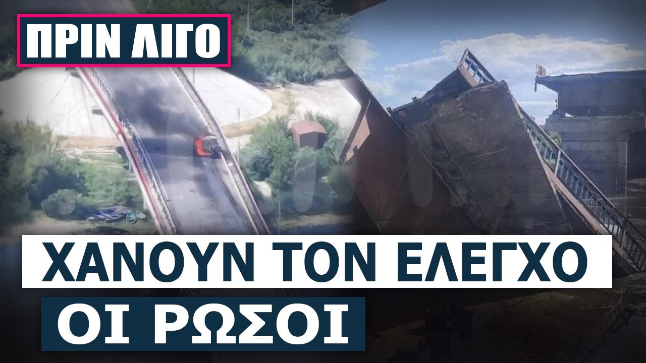 Νέο πλήγμα στη Μόσχα: Το Κίεβο κατέστρεψε δεύτερη γέφυρα στο Κουρσκ ...