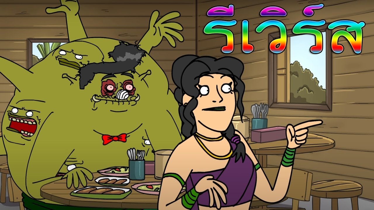 PASULOL รามเกียรติ์ ตอนที่ 4 นนทกพบรัก reverse - YouTube