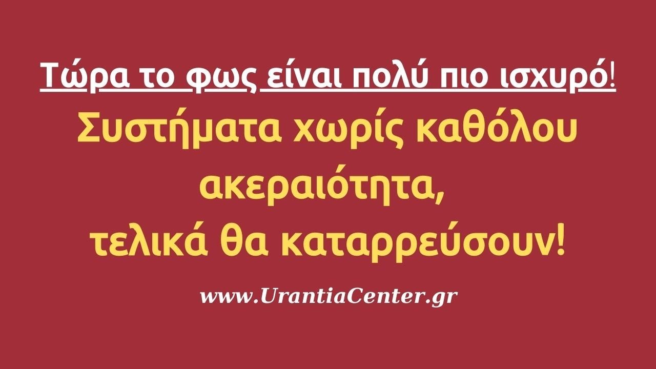 ΤΑ ΣΥΣΤΗΜΑΤΑ ΘΑ ΚΑΤΑΡΡΕΥΣΟΥΝ- Urantia Center- Χρήστος Κιτσινάμας - YouTube