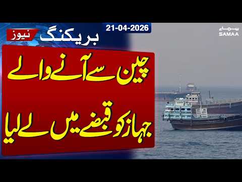 Islamabad Talks 2.0 | Ship coming from China seized | Breaking News | Samaa TV