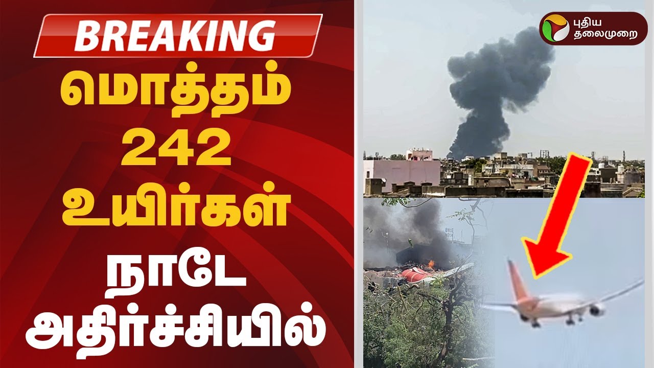 #BREAKING | மொத்தம் 242 உயிர்கள்...நாடே அதிர்ச்சியில்.| Ahmedabad Plane ...