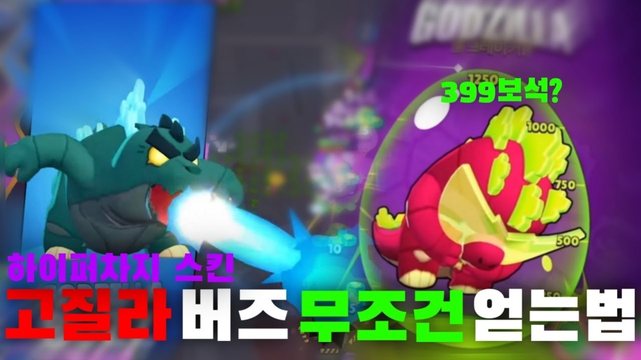 고질라 버즈 무 조 건 무료로 빠르게 얻는 법 공개 Youtube