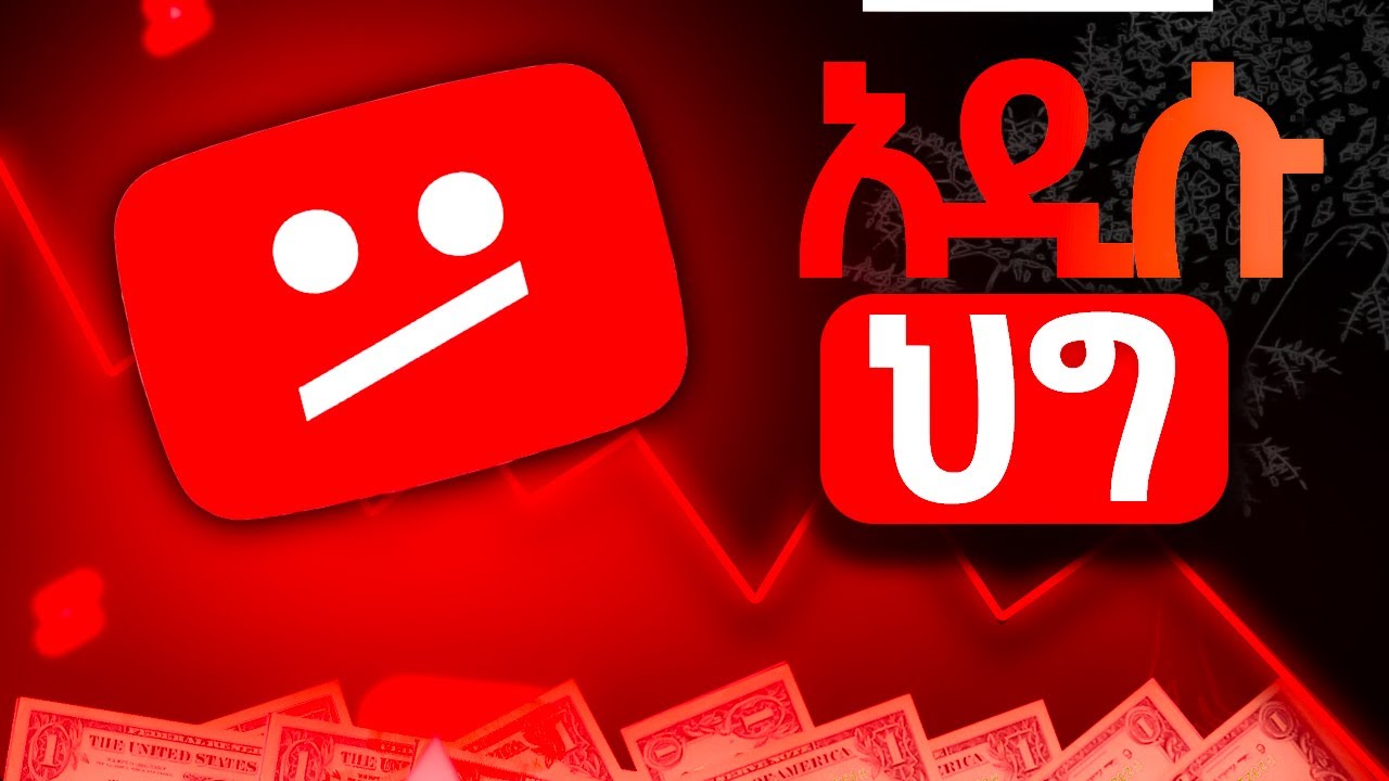 YOUTUBE ስለ AI አዲስ ህግ አወጣ ! | YouTube Launches New AI Rules - YouTube