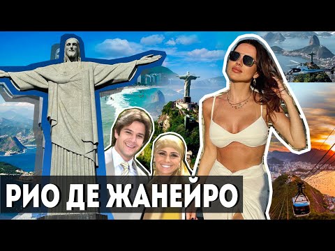 БРАЗИЛИЯ, КЛОН, СЕМЕЙНЫЕ УЗЫ, ВО ИМЯ ЛЮБВИ - Я в Рио!!!💔