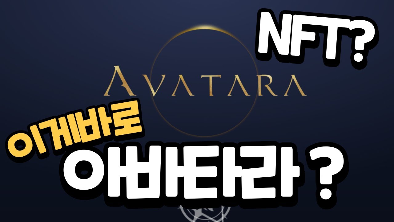 이거 진짜 돈벌리는거 맞지..? 아바타라NFT 리뷰 #아바타라 - YouTube