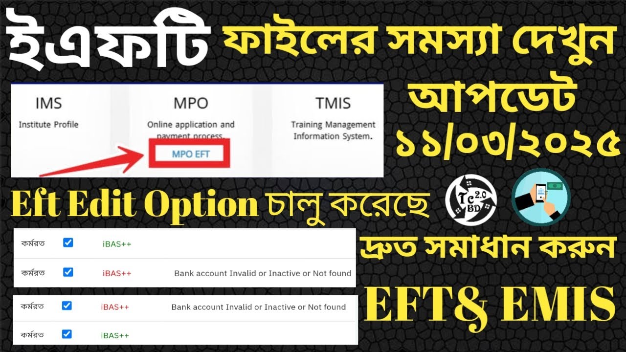 EFT & EMIS কি ভুল থাকলে বেতন ফাইল সংশোধন করতে হবে। ফাইলের সংশোধন করবেন যেভাবে A to Z বিস্তারিত ...