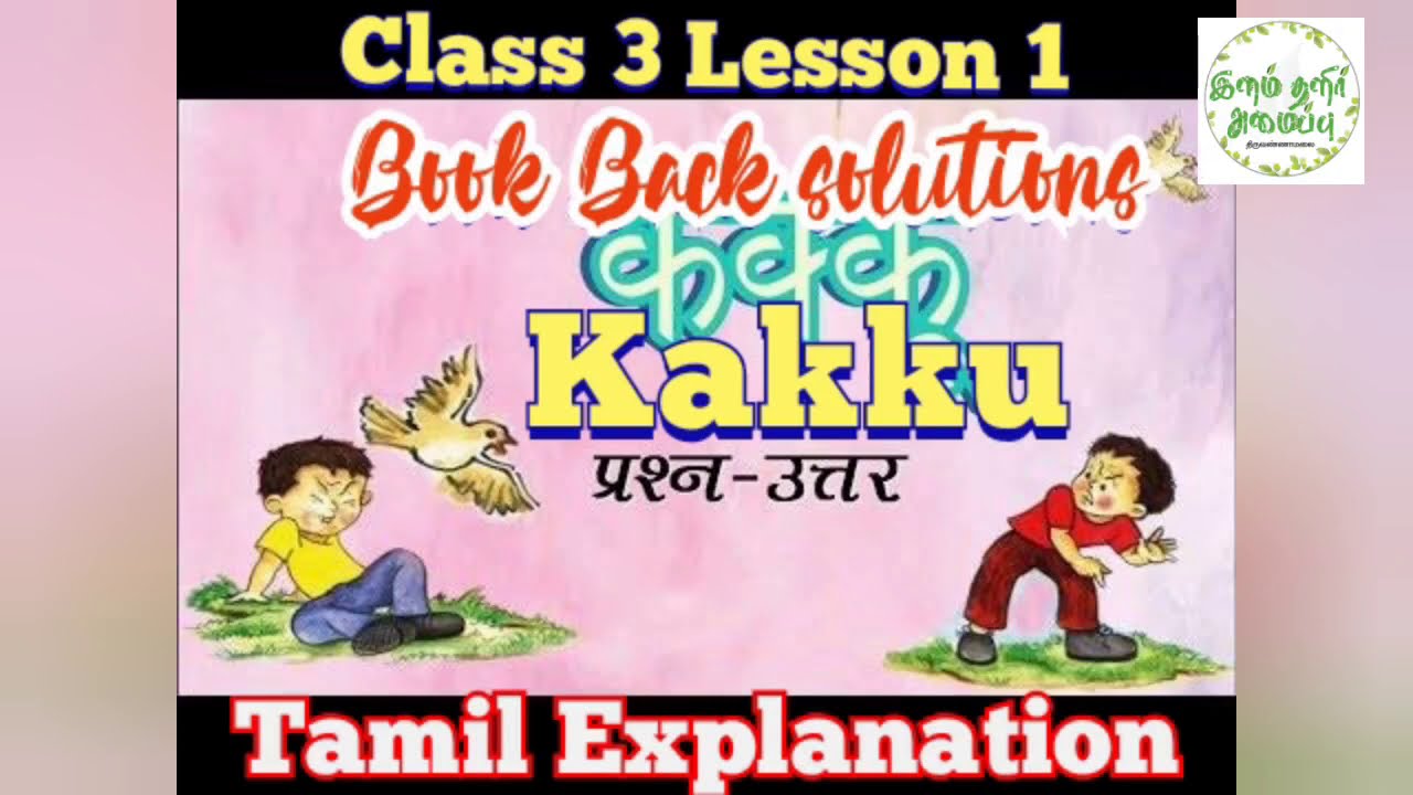 Class 3 Hindi/ Kakku/Lesson 1/ Book Back solutions/ Tamil Explanation ...