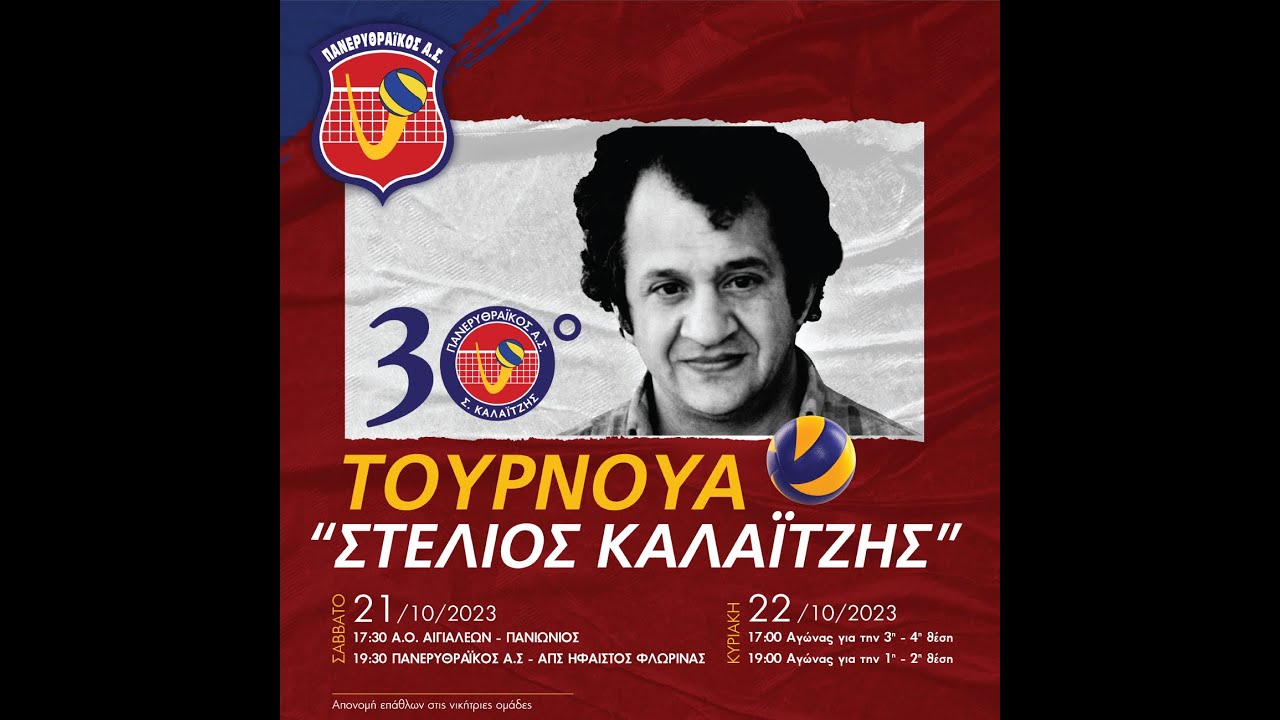 30o ΤΟΥΡΝΟΥΑ "Στέλιος Καλαϊτζής" *2η ΗΜΕΡΑ* - YouTube