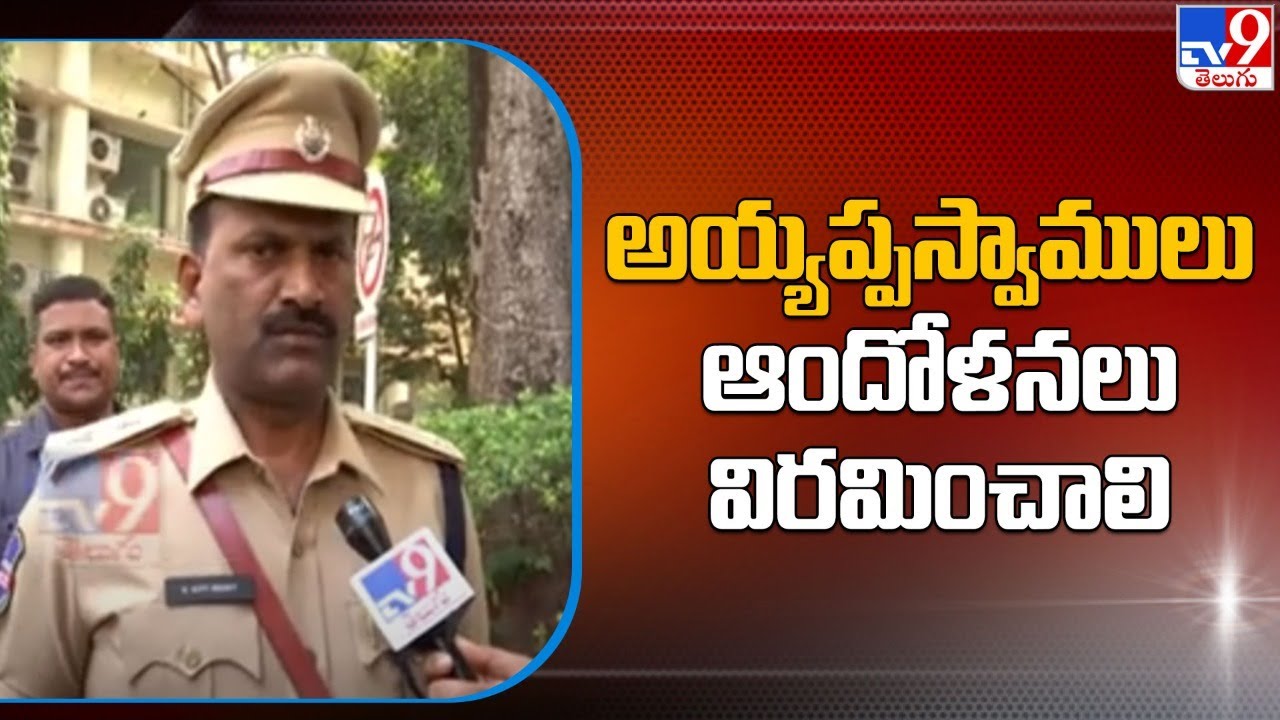 అయ్యప్పస్వాములు ఆందోళనలు విరమించాలి : Vikarabad SP Koti Reddy - TV9 ...