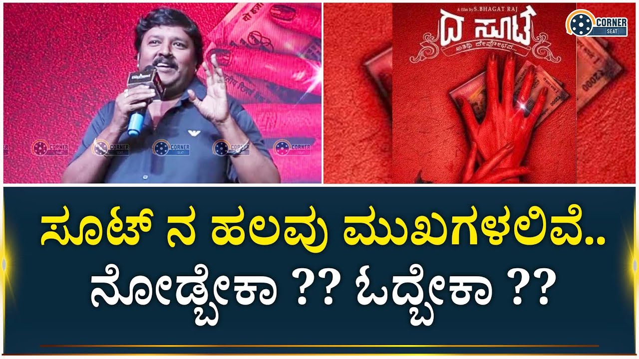 ಸೂಟ್ ನ ಹಲವು ಮುಖಗಳಲಿವೆ.. ನೋಡ್ಬೇಕಾ ?? ಓದ್ಬೇಕಾ ?? I Audio Launch - The ...