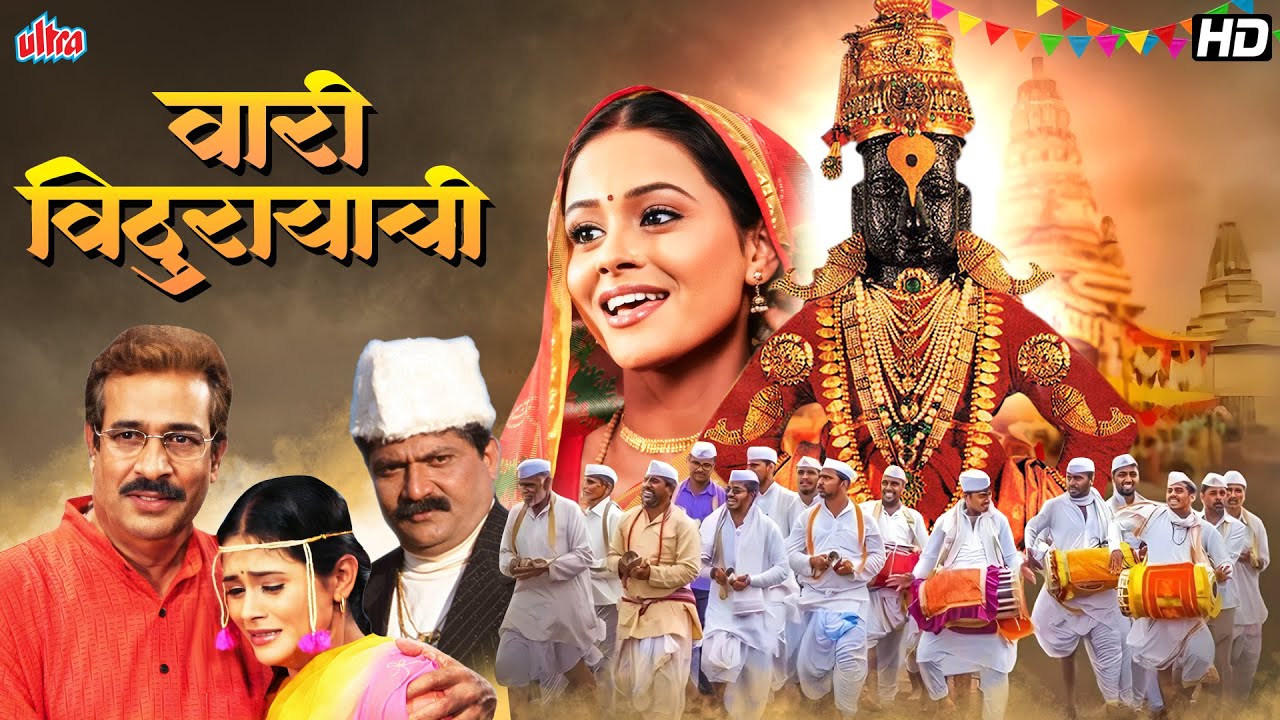 Pandharpur Wari 2025 - वारी विठुरायाची Full Movie - Devotional Marathi ...