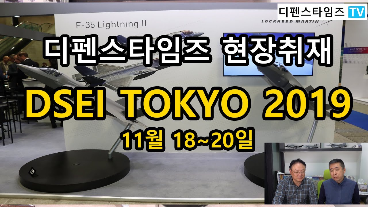 디펜스타임즈TV - DSEI TOKYO 2019 - YouTube