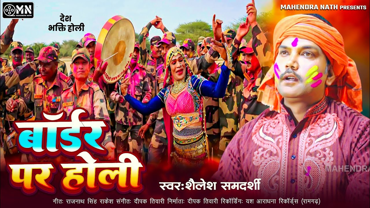 देश भक्ति #होली सॉन्ग | बॉर्डर पर होली | Border Par Holi | #शैलेश ...