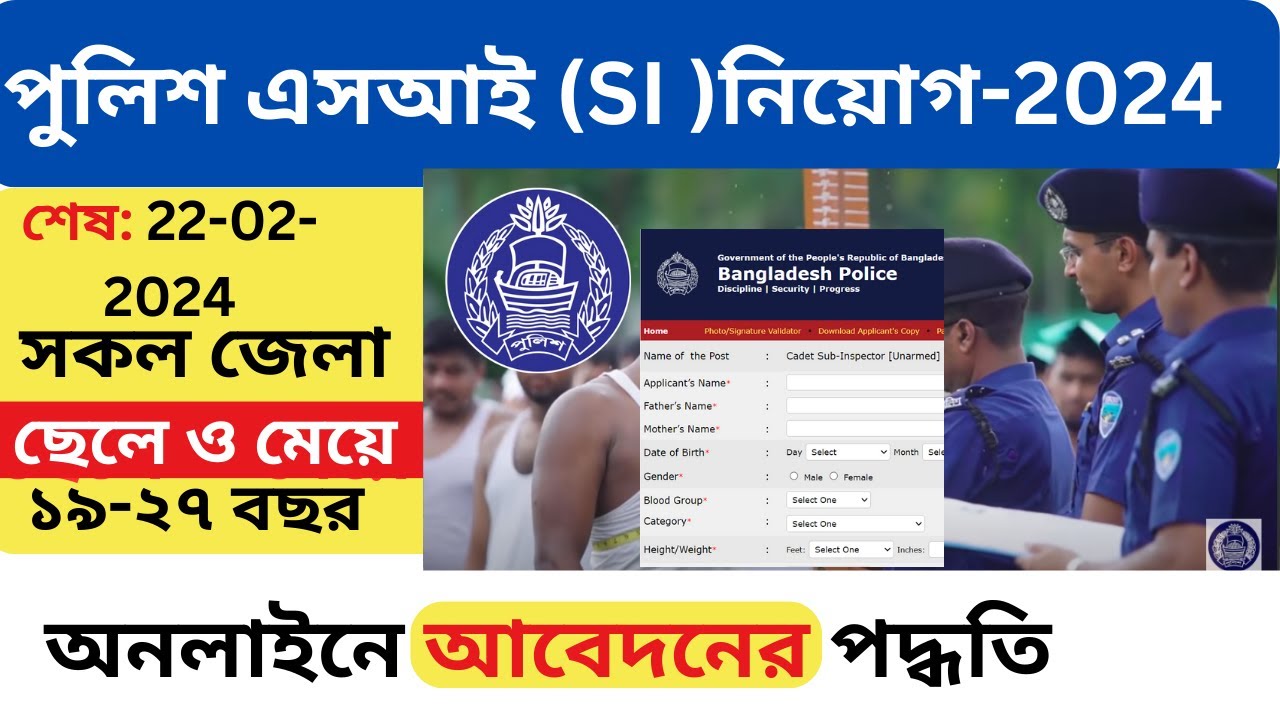 পুলিশের এসআই (SI) এ অনলাইনে আবেদনের পদ্ধতি/How to apply BD police sub ...
