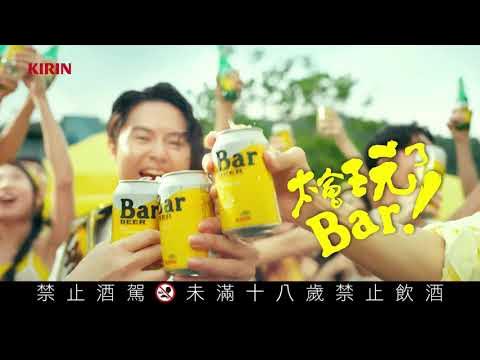 KIRIN 2024｜KIRIN Bar BEER【打開Bar，玩心大開】扛Bar子篇 6s - YouTube