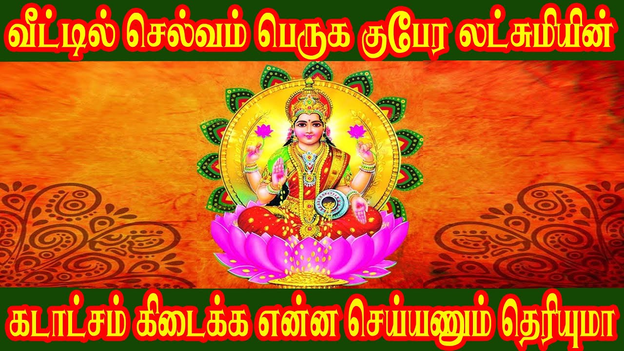 வீட்டில் செல்வம் பெருக குபேர லட்சுமியின் கடாட்சம் கிடைக்க | Veetil ...