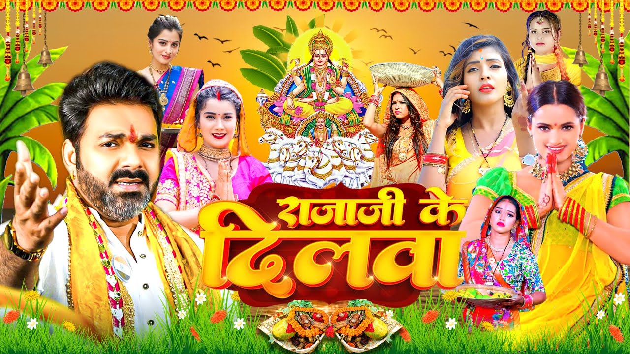 #Chhath Puja Song 2023 | Chhath Ka Gana | Chhath Puja New Song #Dj ...
