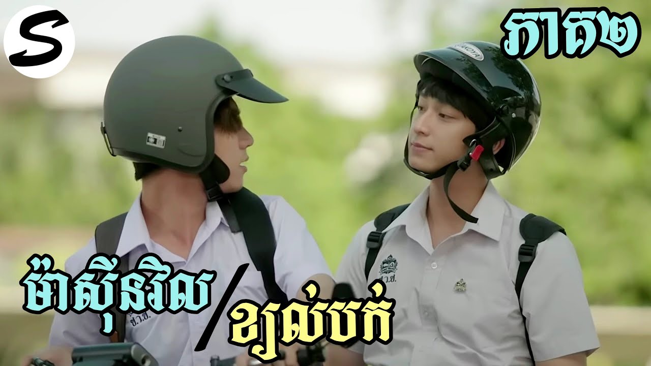 ម៉ាស៊ីនវិល ខ្យល់បក់ ភាគ2 សម្រាយរឿង Dangerous Romance Youtube