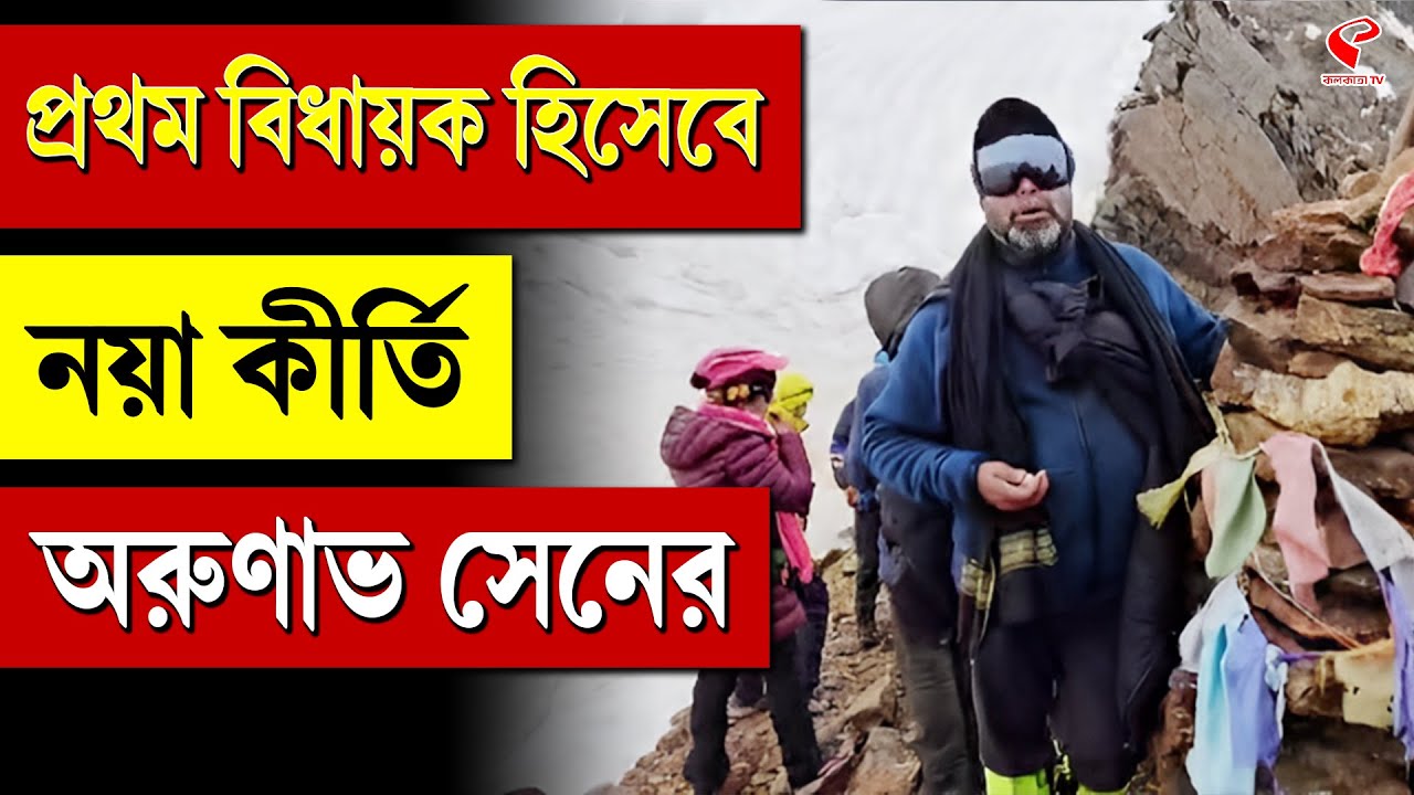 Arunava Sen | প্রথম বিধায়ক হিসেবে নয়া কীর্তি অরুণাভ সেনের - YouTube