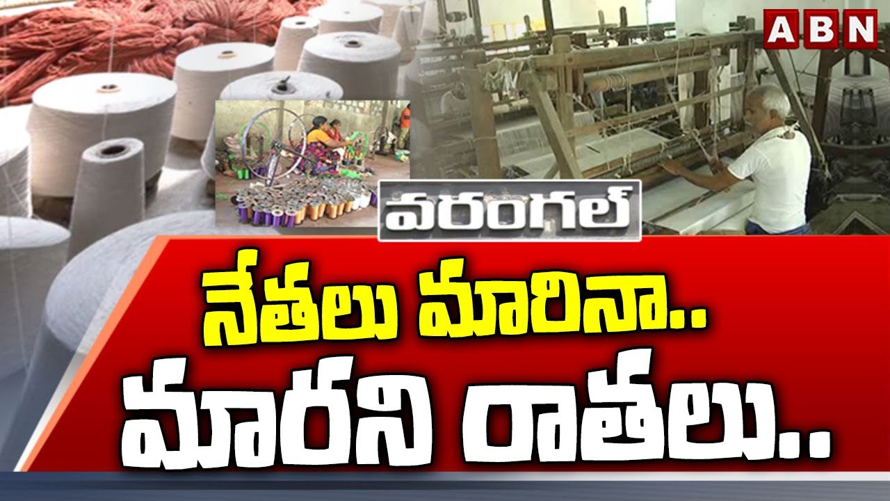 నేతలు మారిన.. మారని రాతలు.. | Spotlight On Chenetha Karmikulu Problems ...