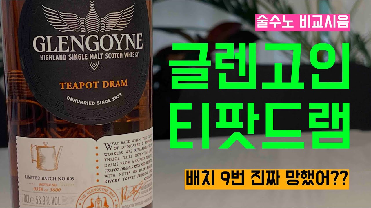 Ep 31 글렌고인 티팟드램 배치 9. 진짜 망했어? Glengoyne Teapot Dram Batch 9 - YouTube