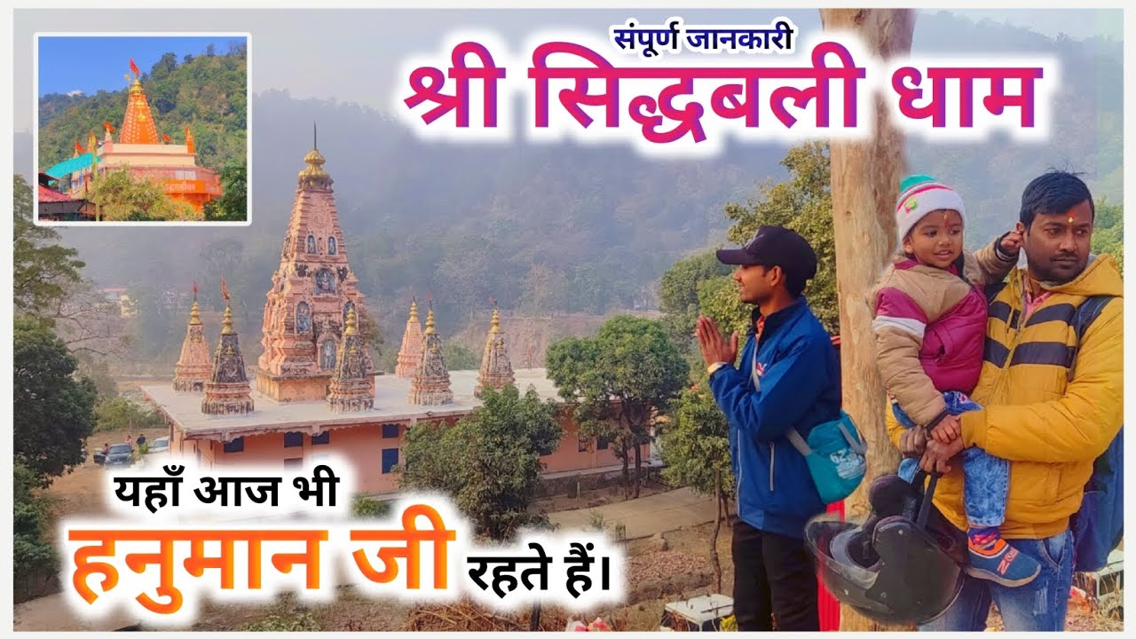 Sidhbali Temple Complete History | About Sidhbali Dham #sidhbali # ...