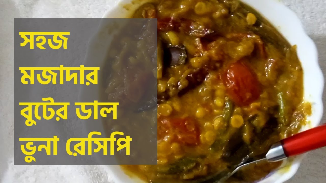 বুটের ডাল রেসিপি, Buter Dal Bangla Recipe, Hotel Style Delicious Boter ...