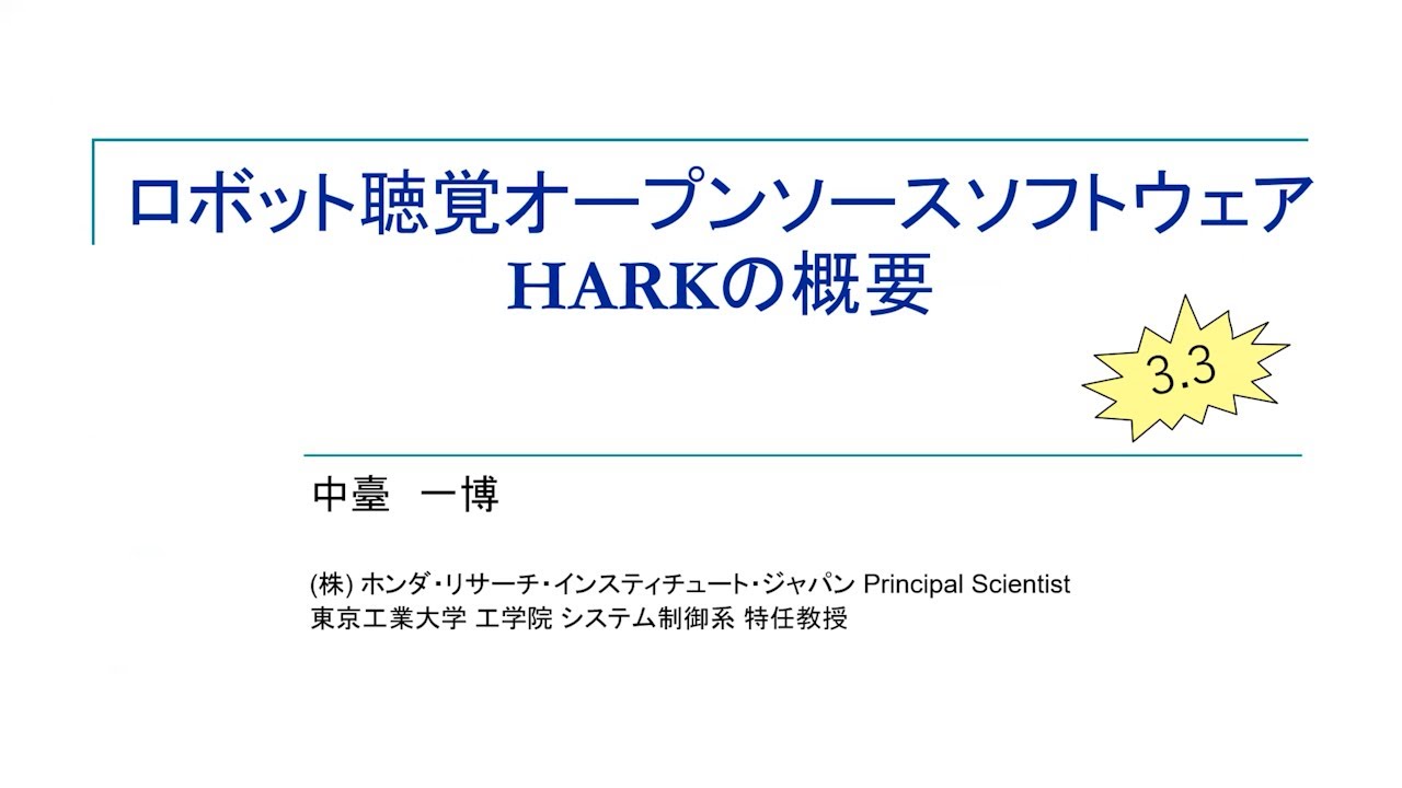 02 第20回HARK講習会 概要 2021/11/27 - YouTube