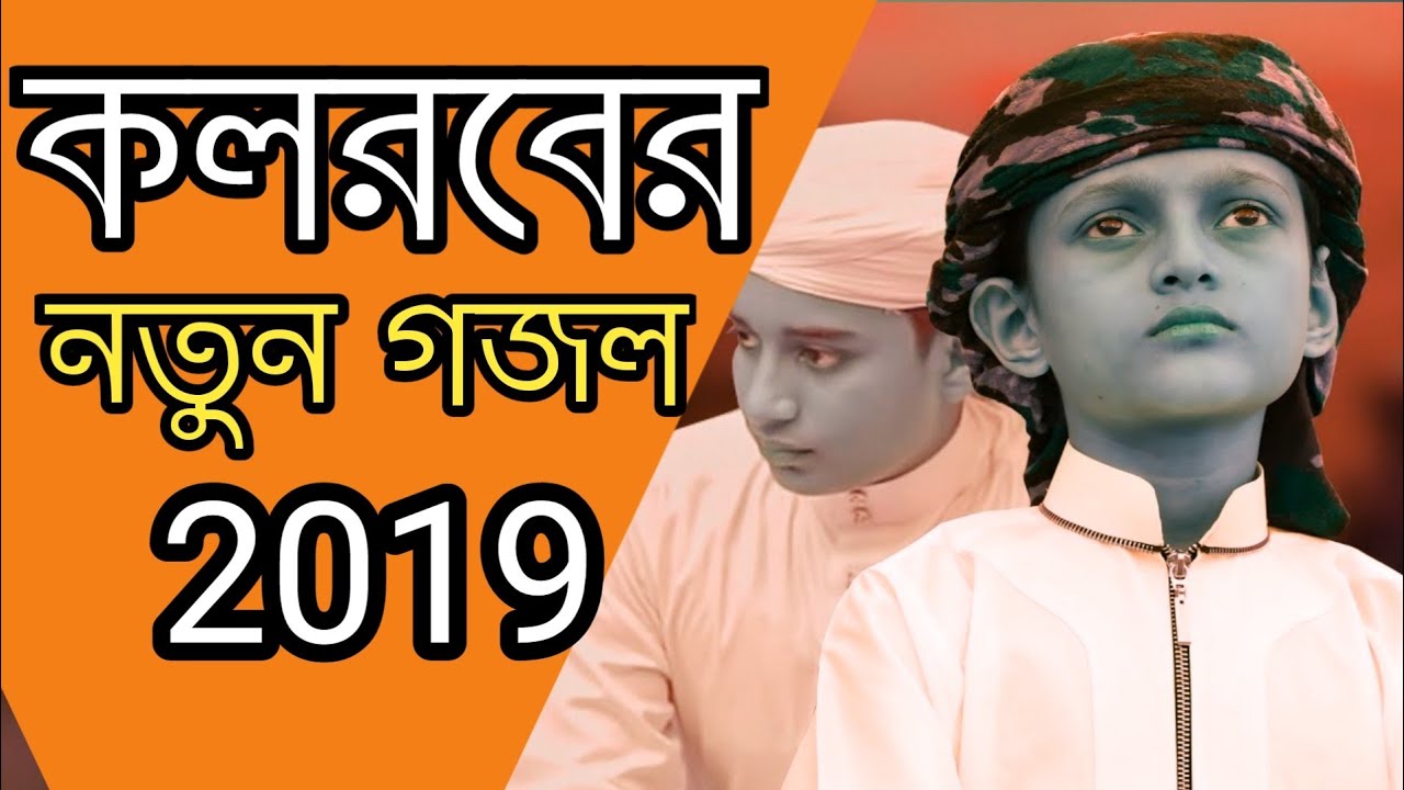 Bangla New Gojol 2019 Kolorob | 2019 New Islamic Song | Bangla New ...
