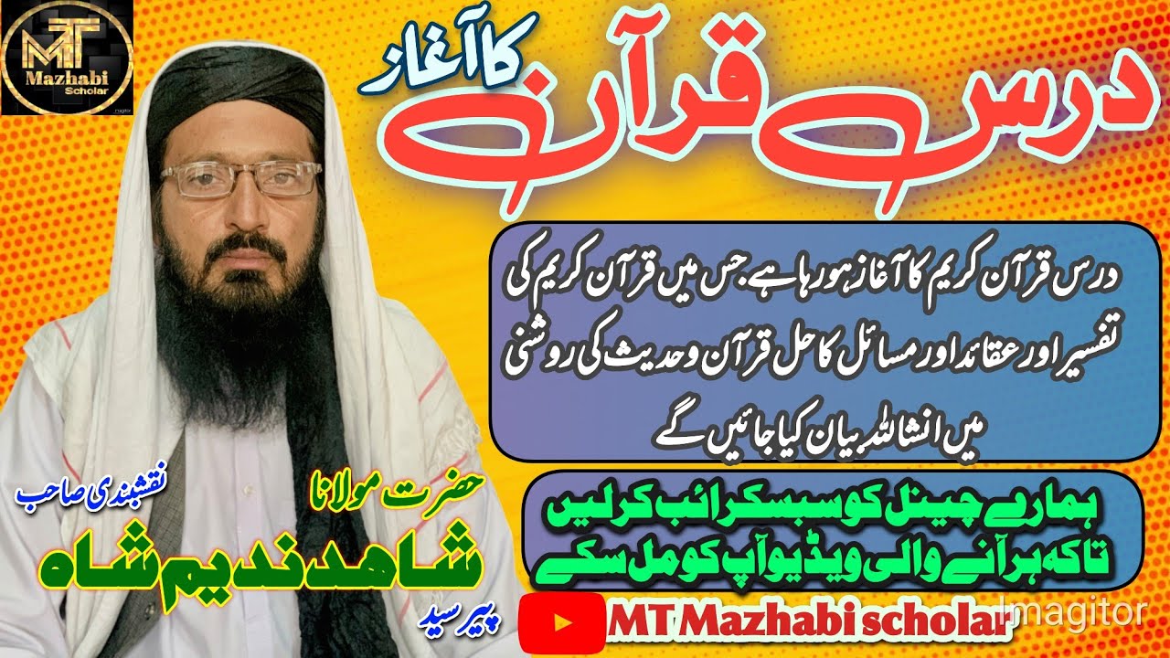 درس قرآن کا آغاز ہورہا ہے قرآن کریم کی تفسیر میں انشاللہ بیان ہوگا